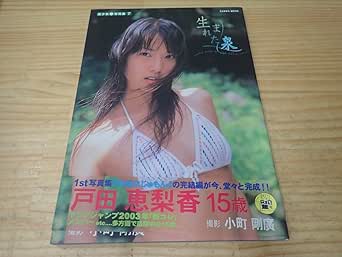 Amazon.co.jp: P13C初版帯付戸田恵梨香 写真集 生まれた泉 : おもちゃ