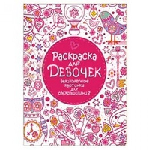 Raskraska dlya devochek. Velikolepnye kartinki dlya raskrashivaniya ...