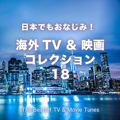 Amazon.com: The Best of TV & Movie Tunes 18 : Movie & TV Sounds ...