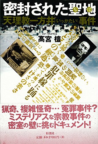Amazon.com: Tenrikyo Ippoi incident - Holy Land that was sealed (1997 ...