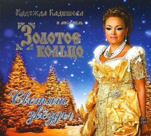 Kadysheva Nadezhda, Zolotoe koltso - Nadezhda Kadysheva & Zolotoe ...