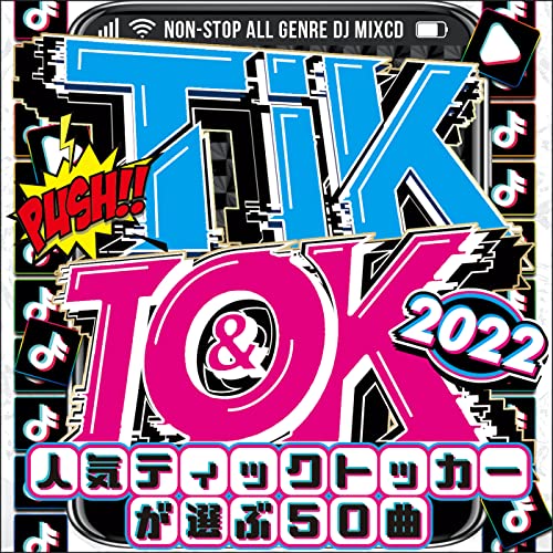 Amazon.co.jp: TIK&TOK 2022 人気ティックトッカーが選ぶ50曲 : DJ LALA: デジタルミュージック