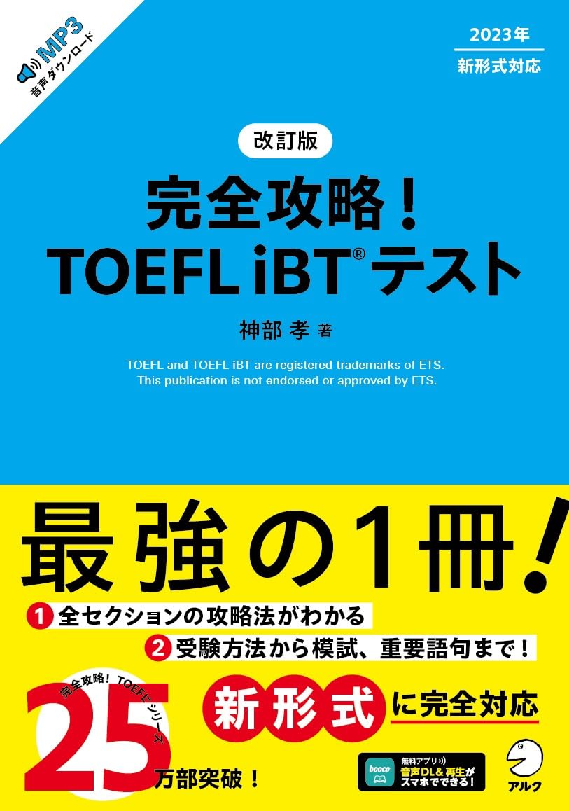 改訂版 完全攻略！ TOEFL iBT(R) テスト[音声DL付] | 神部 孝 |本 | 通販 | Amazon