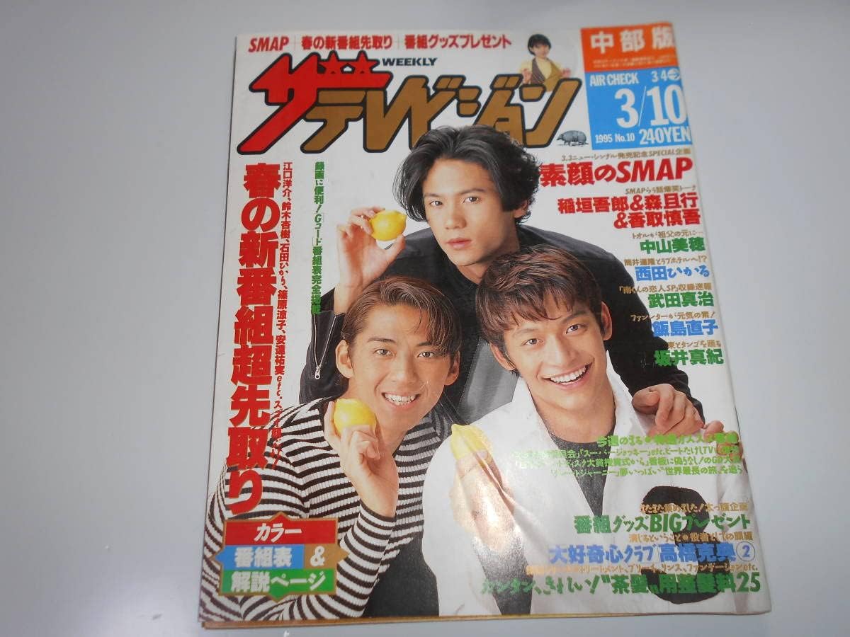 Amazon.co.jp: ザテレビジョン 中部版 平成7年1995年310 10 SMAP稲垣吾郎森且行香取慎吾中山美穂西田ひかる武田真治飯島直子坂井真紀 : おもちゃ