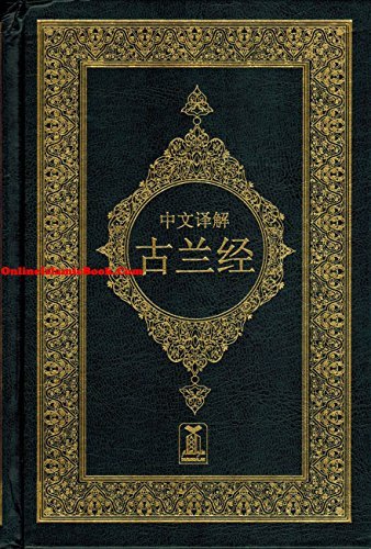 Amazon.com: Quran in Chinese Language (Arabic to Chinese Language ...
