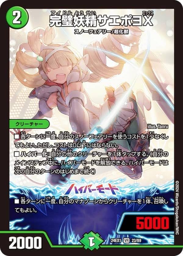 Amazon.co.jp: デュエマ DM24EX1 23/89 完璧妖精サエポヨX (VR ベリーレア) 超感謝祭 ファンタジーBEST (DM24-EX1) : おもちゃ