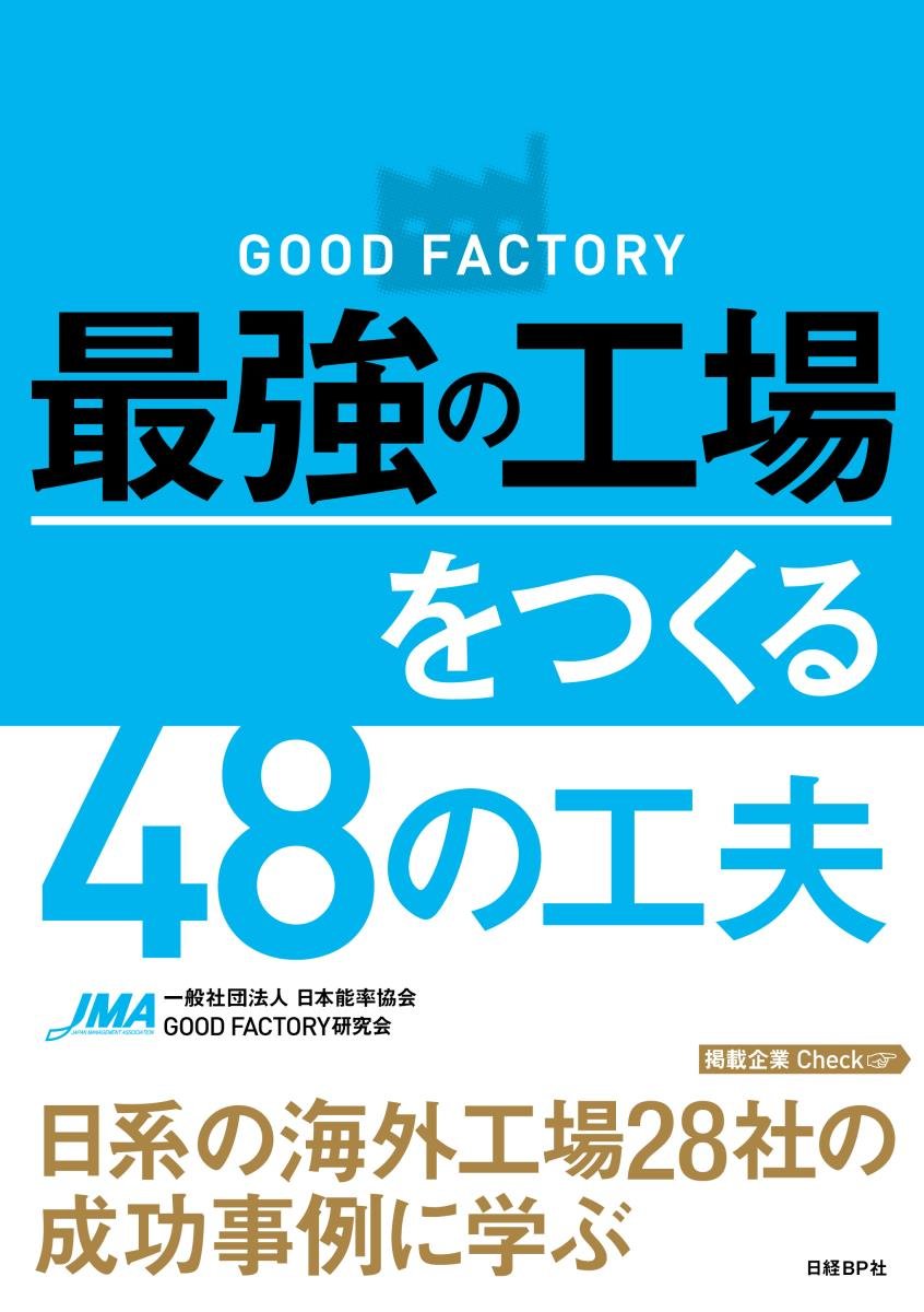 GOOD FACTORY 最強の工場をつくる48の工夫 : Amazon.de: Books