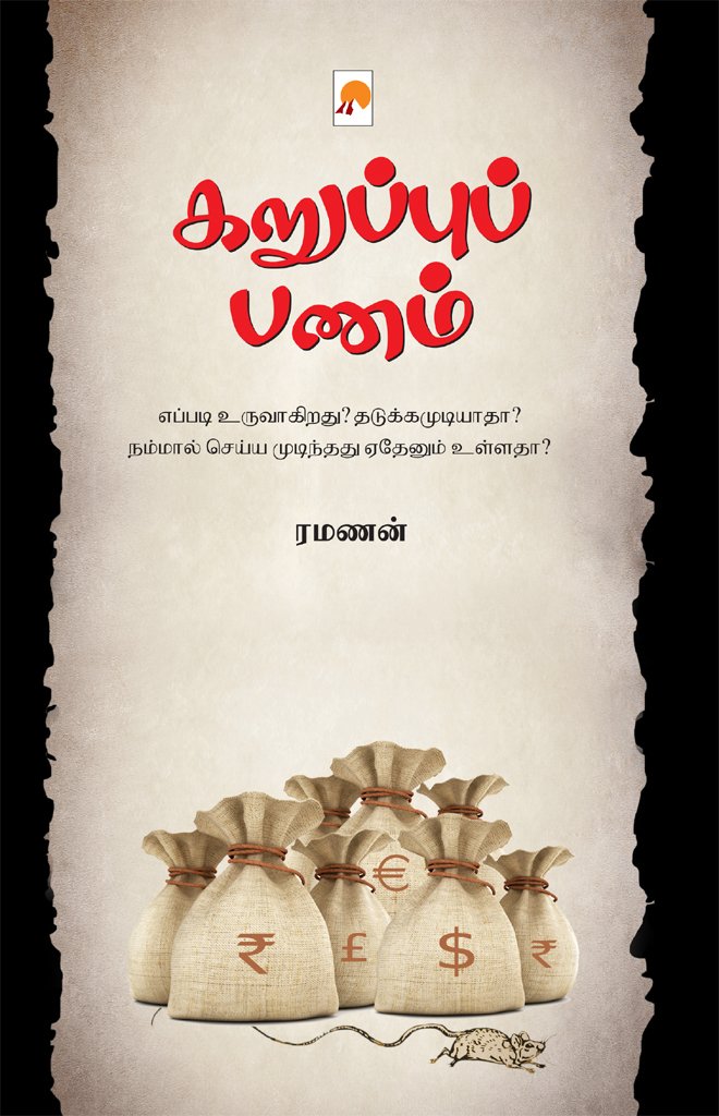 Amazon.com: Karuppu Panam (Tamil) eBook : ரமணன், Ramanan: Kindle Store