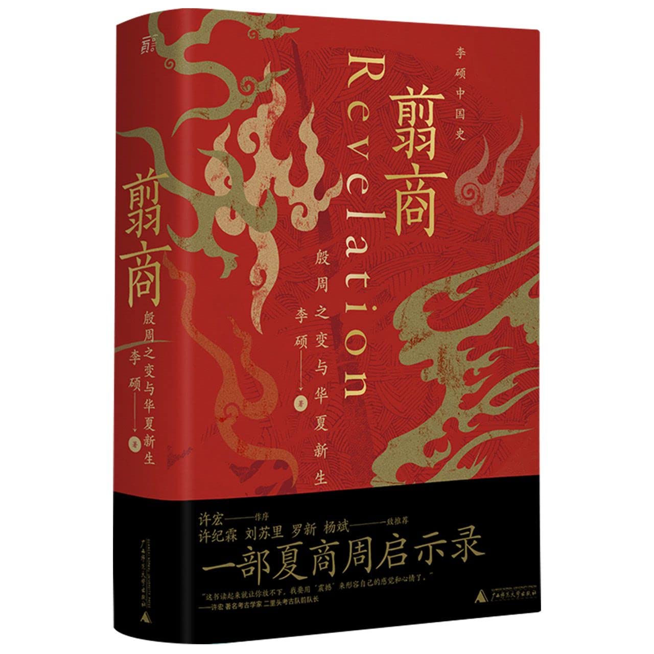 Amazon.com: Revelation (Hardcover) (Chinese Edition): 9787559852533: Li ...