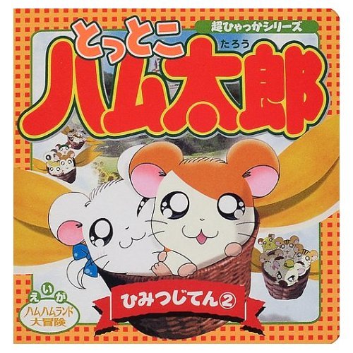 You keep taking Hamtaro secret Dictionary (ultra Encyclopedia Series ...