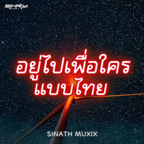 Amazon MusicでSinath Muxixのอยู่ไปเพื่อใคร แบบไทยを再生する