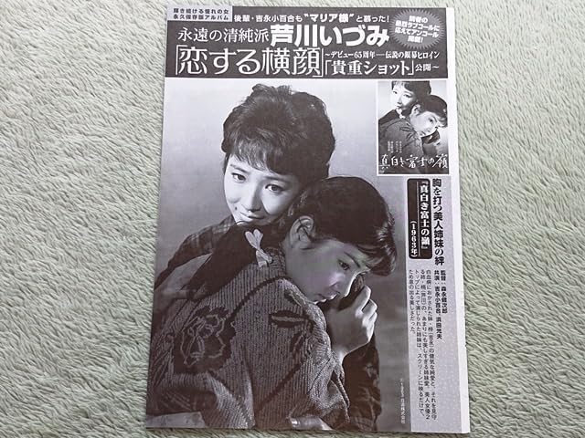 Jp 芦川いづみ 「恋する横顔」デビュー65周年‐伝説の銀幕ヒロイン「貴重ショット」公開~ 切り抜き 3ページa19429 おもちゃ