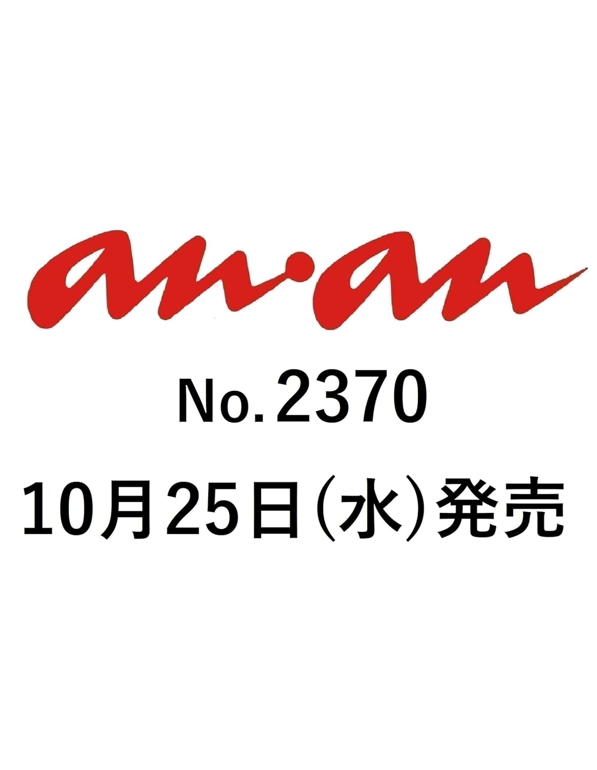 Amazon.co.jp: anan(アンアン)2023/11/01号 No.2370[カラダが整う、骨格リセット／藤原丈一郎] : anan ...