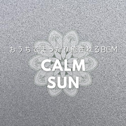 Amazon.co.jp: おうちでまったり癒されるBGM : Calm Sun: デジタルミュージック