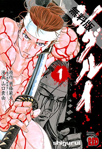 『シグルイ 1【期間限定 無料お試し版】 (Kindle版)』｜感想・レビュー - 読書メーター