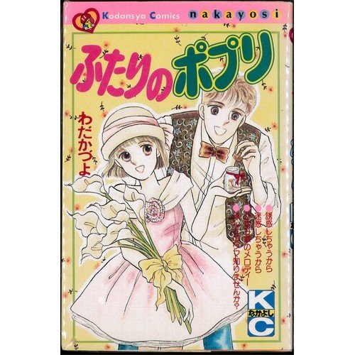 Potpourri of Two (Kodansha Comics good friend) (1987) ISBN: 4061785788 ...