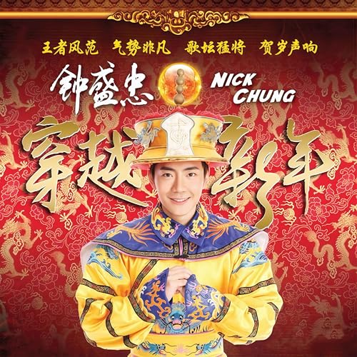 Amazon Music - Nick Chungの穿越新年 - Amazon.co.jp