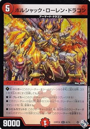 Amazon.co.jp: 【ホイルver.】デュエルマスターズ DM22RP2X 42/74 ボルシャック・ローレン・ドラゴン (U アンコモン) ゴッド・オブ・アビス 第2弾 轟炎の竜皇 ...