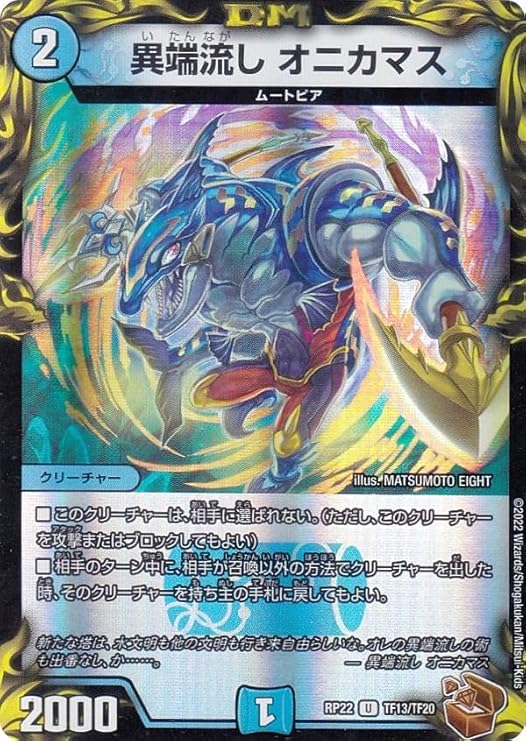 Amazon.co.jp: 【銅トレジャー】デュエルマスターズ DMRP22 TF13/TF10 異端流し オニカマス (U アンコモン) 王来MAX最終弾 切札!マスターCRYMAX ...