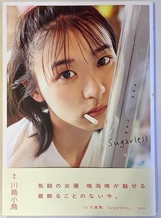 Amazon.co.jp: 鳴海唯1st写真集「Sugarless」 : おもちゃ