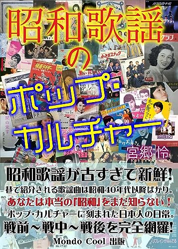 昭和歌謡のポップ・カルチャー (Mondo Cool 出版) | 宮郷 怜 | サブカルチャー | Kindleストア | Amazon