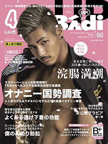 Badi(バディ) 2018年4月号 (2018-02-21) [雑誌] | テラ出版 | アダルト | Kindleストア | Amazon