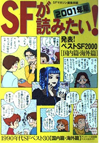 SFが読みたい!〈2001年版〉発表!ベストSF2000 国内篇・海外篇 : Amazon.co.uk: Books