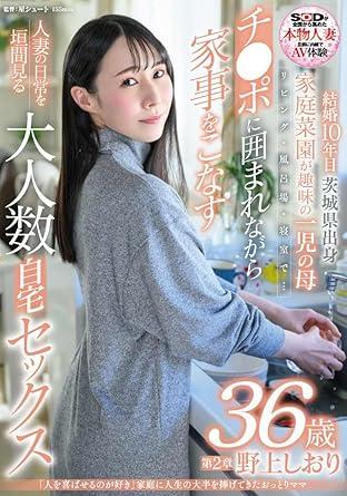 Amazon.co.jp: 【視聴期限なし】「人を喜ばせるのが好き」家庭に人生の大半を捧げてきたおっとりママ 野上しおり 36歳 第2章 リビング・風呂場・寝室で…チ〇ポに囲まれながら家事を ...