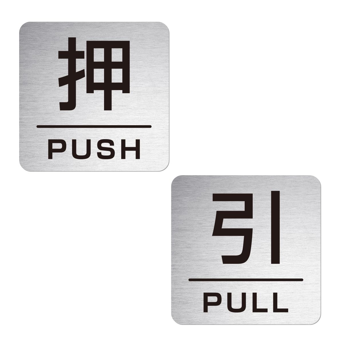Amazon | 【押す PUSH/引く PULL】 四角型 シール ステッカータイプ アルミ素材 38mm x 38mm 玄関 ドアサイン ルームサイン 案内標識 SAFETY MANIA ...
