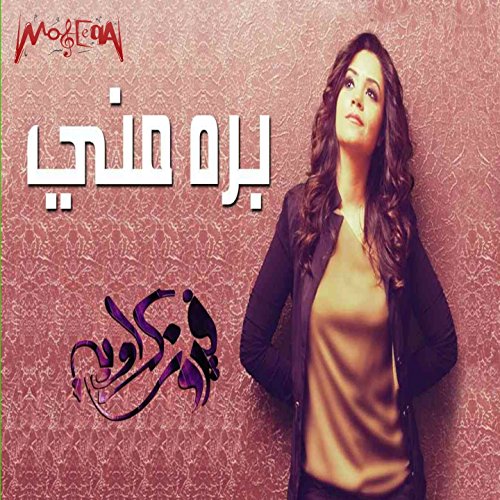 Amazon Musicでfayrouz KarawyaのBara Meniを再生する