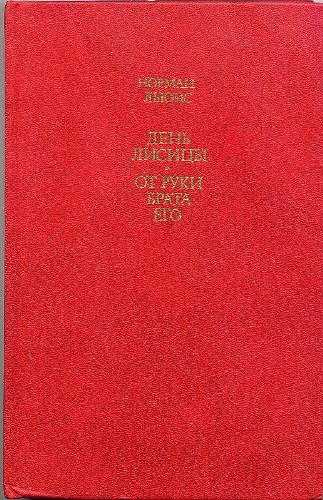 Den lisitsy. Ot ruki brata ego: Romany: Norman Lewis: Amazon.com: Books