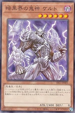 Amazon.co.jp: 遊戯王 SR13-JP005 暗黒界の鬼神 ケルト (日本語版 ノーマル) STRUCTURE DECK R － デビルズ・ゲート － : ホビー