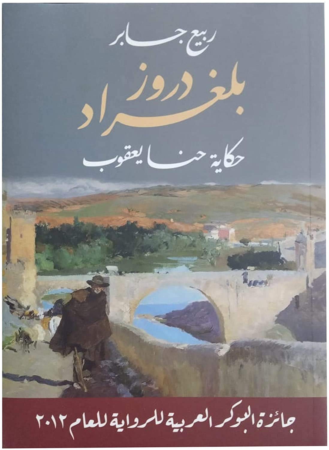 Buy دروز بلغراد - حكاية حنا يعقوب ربيع جابر دار التنوير Drouz Belgrade ...