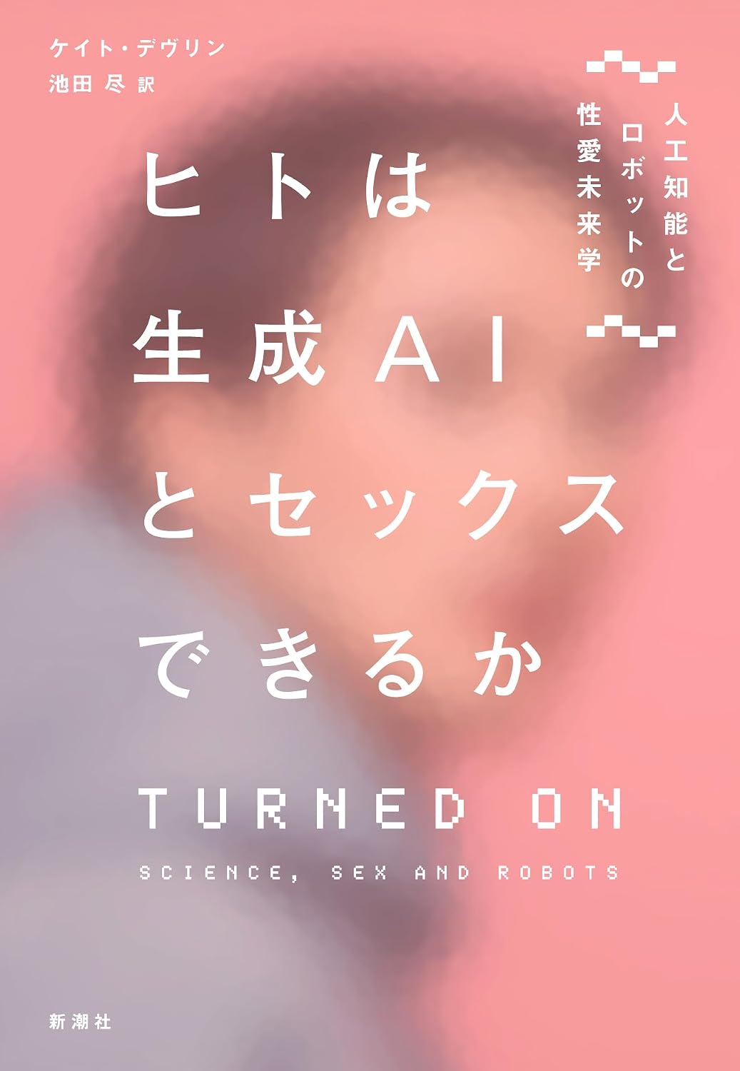 ヒトは生成aiとセックスできるか：人工知能とロボットの性愛未来学 ケイト・デヴリン 池田尽 本 通販 Amazon 6203