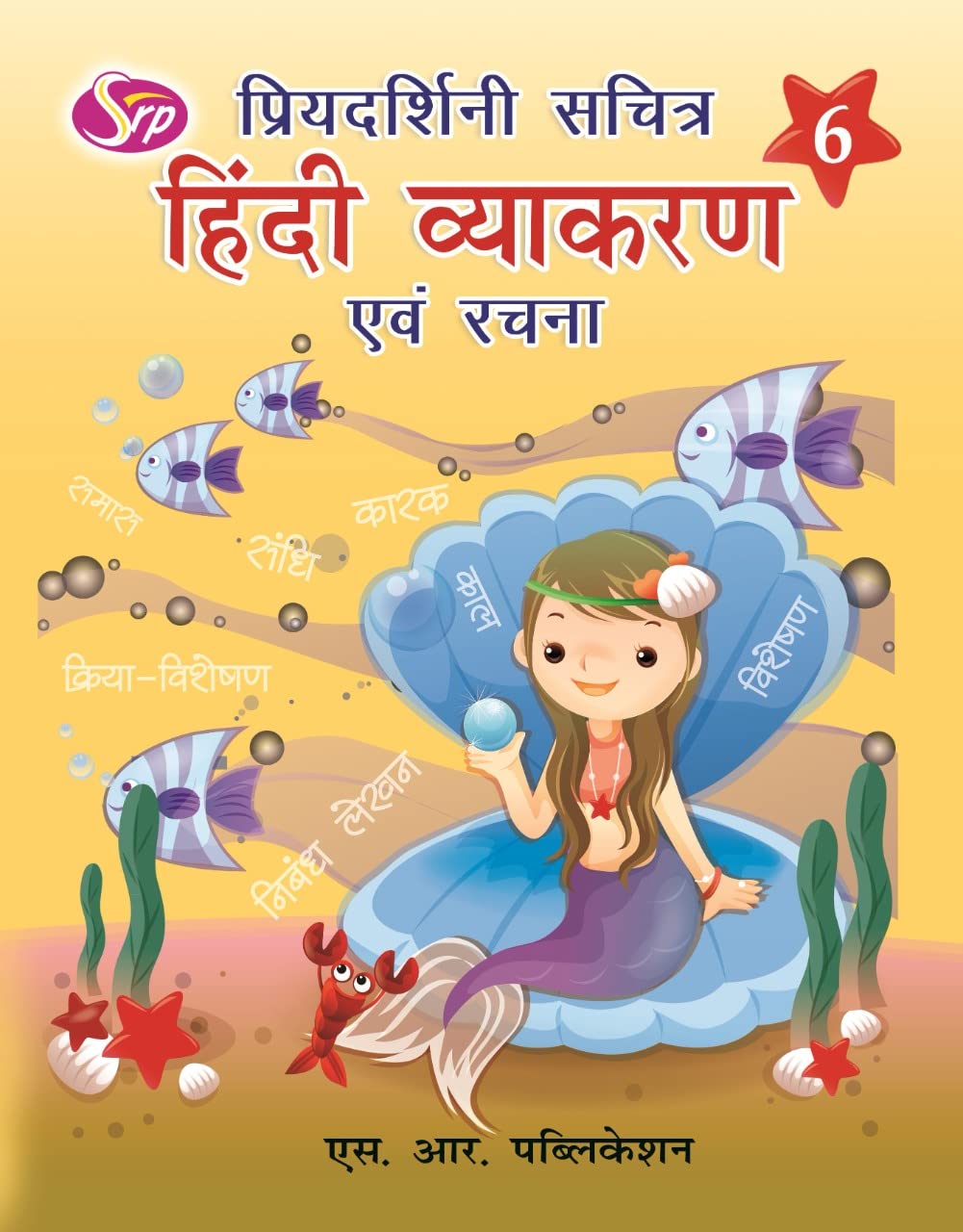 Buy SRP Priyadarshini Sachitra Hindi Vyakaran Evam Rachna Class 6th buy-srp-priyadarshini-sachitra-hindi-vyakaran-evam-rachna-class-6th