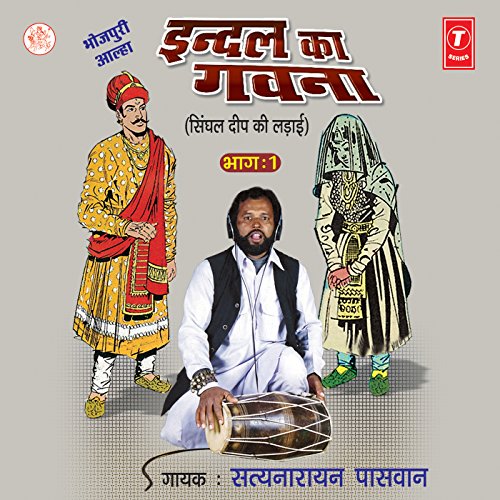 Amazon.co.jp: Indal Ke Gawna (Singhaldeep Ladaai-1 : Satya Narayan Paswan: Digital Music
