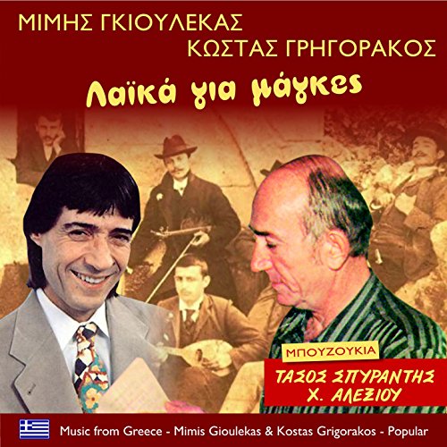 Amazon MusicでΜίμης Γκιουλέκας & Κώστας Γρηγοράκος feat. Τάσος Σπυράντης ...