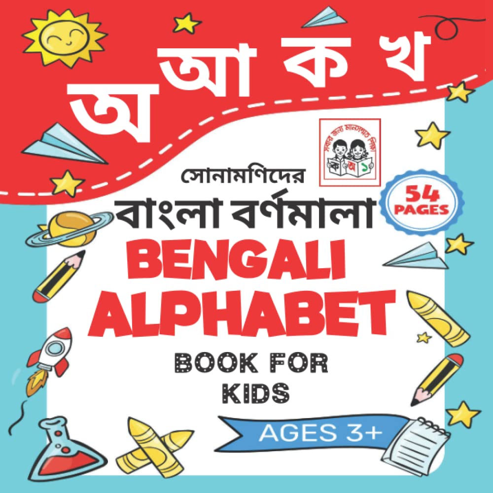 Bengali Alphabet Book for Kids: বাংলা বর্ণমালা - Bangla Alphabet ...
