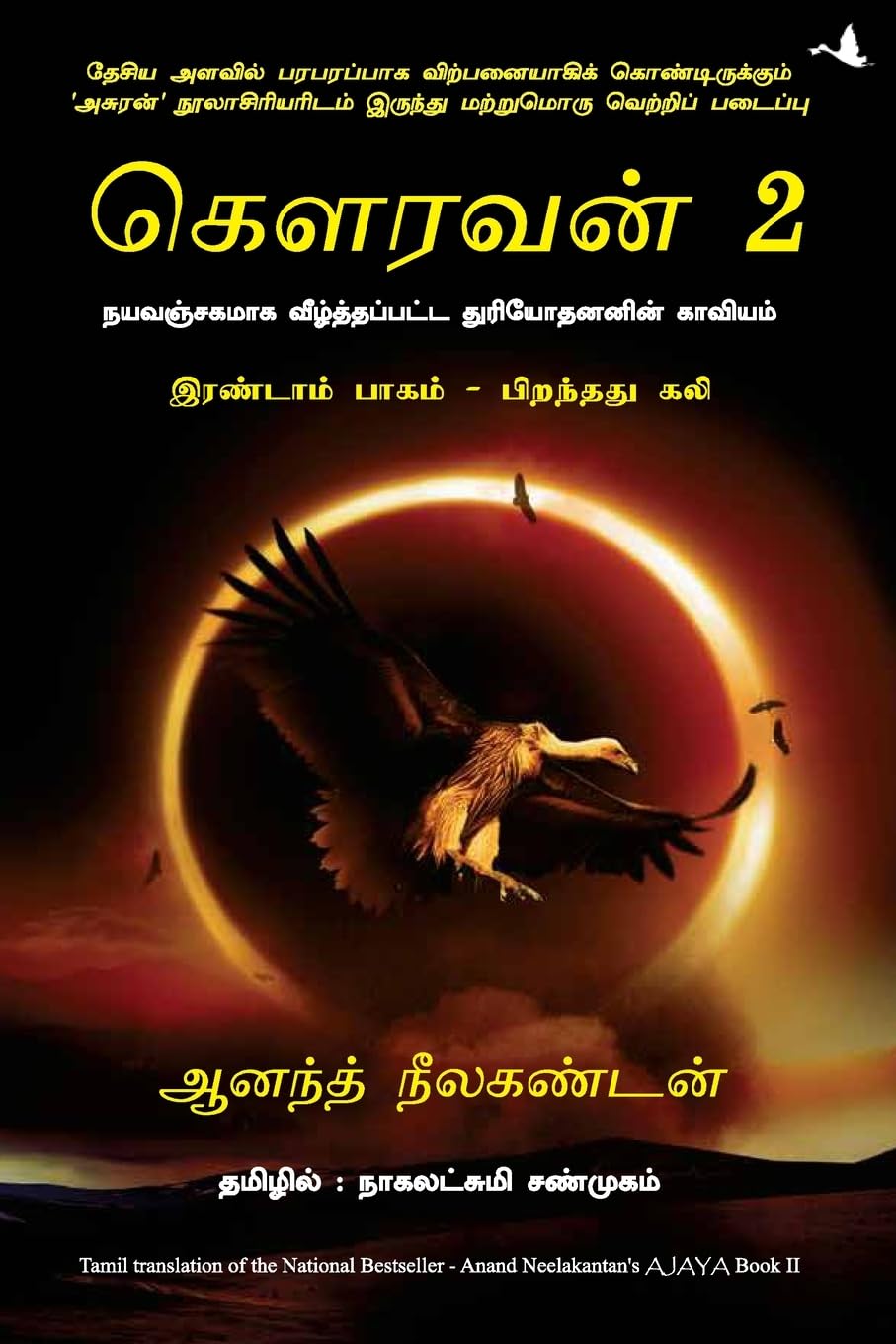 Buy Ajaya 2 (Tamil) Book Online at Low Prices in India | Ajaya 2 (Tamil ...
