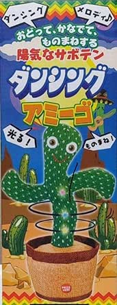 Amazon.co.jp: singing dancing mimic cactus plush dancing amigo : Toys ...