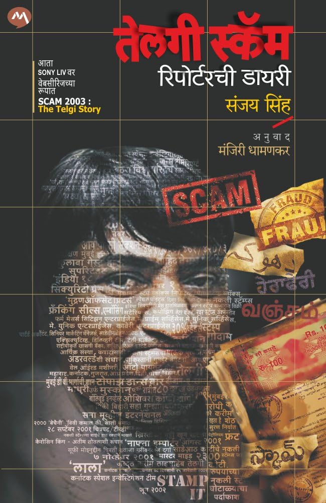 Buy TELGI SCAM REPORTERCHI DIARY BY SANJAY SINGH | तेलगी स्कैम : एका ...