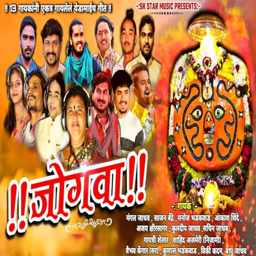 Jogava song by Mangal Jadhav, Sajan Bendre, Manoj Bhadakwad, Akash ...