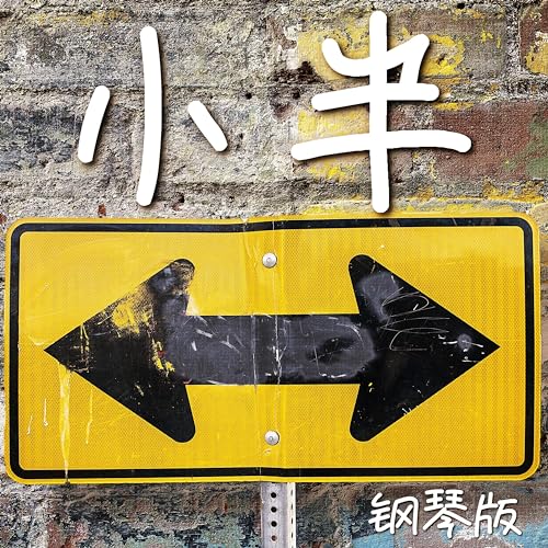 Amazon MusicでJesse Tの小半 (钢琴版)を再生する