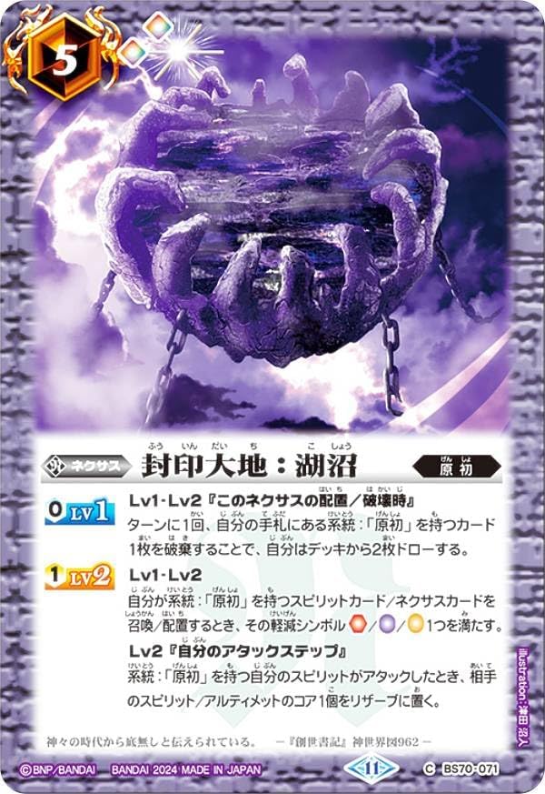 Amazon.co.jp: バトルスピリッツ BS70-071 封印大地：湖沼 (C コモン) 契約編：真 第3章 全天の覇神 : おもちゃ