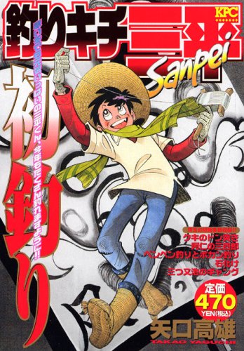 Amazon.com: Eat-in fishing Sanpei's first fishing (Platinum Comics ...