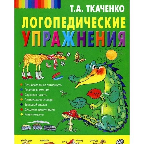 Amazon.com: Logopedicheskie uprazhneniya: 9785699530830: Tatiana Tkachenko: Books