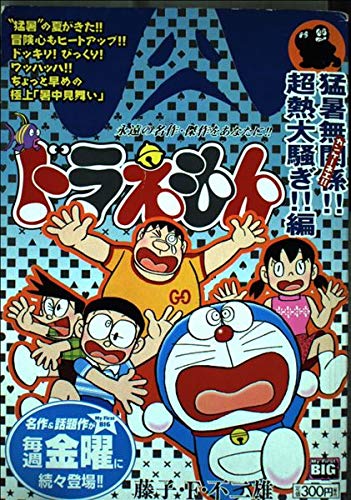 Amazon.com: Doraemon heat wave unrelated! Super heat fuss! Hen (My ...