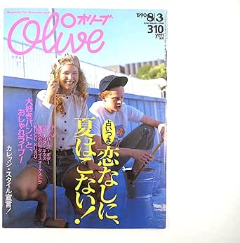 Amazon.co.jp: Olive 1990年8月3日号「恋なしに、夏はこない」東幹久 浜崎貴司 島伸一 フリッパーズギター フライング・キッズ 小泉今日子 オリーブ : ホーム＆キッチン