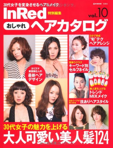 Amazon.com: InRed特別編集 おしゃれヘアカタログvol.10 (e-MOOK): 9784796697538: unknown author: Books