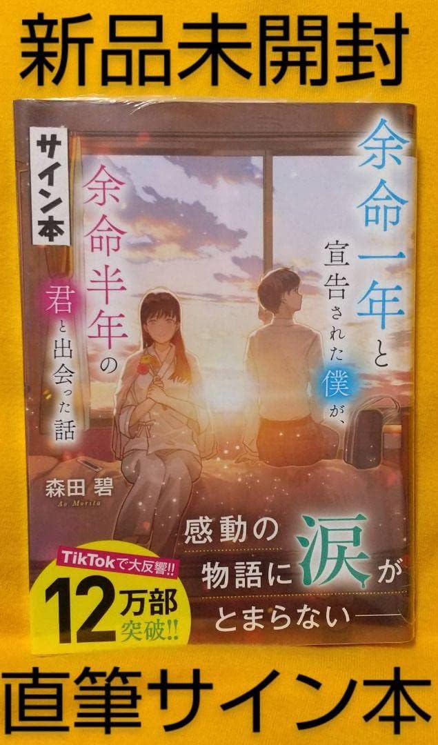 Jp 直筆サイン本 「余命一年と宣告された僕が、余命半年の君と出会った話」 おもちゃ